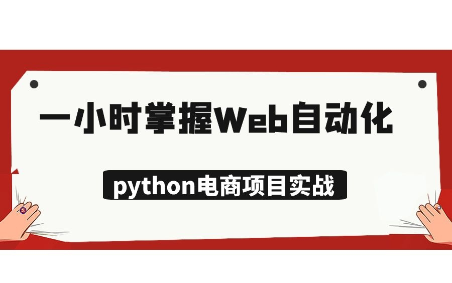 一小时掌握Web自动化测试—Python电商项目实战
