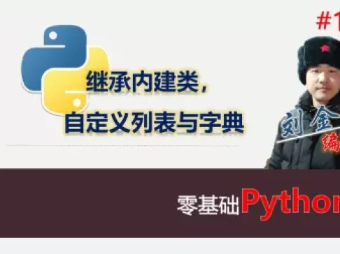 零基础Python教程112期 继承内建类,自定义列表与字典#刘金玉编程