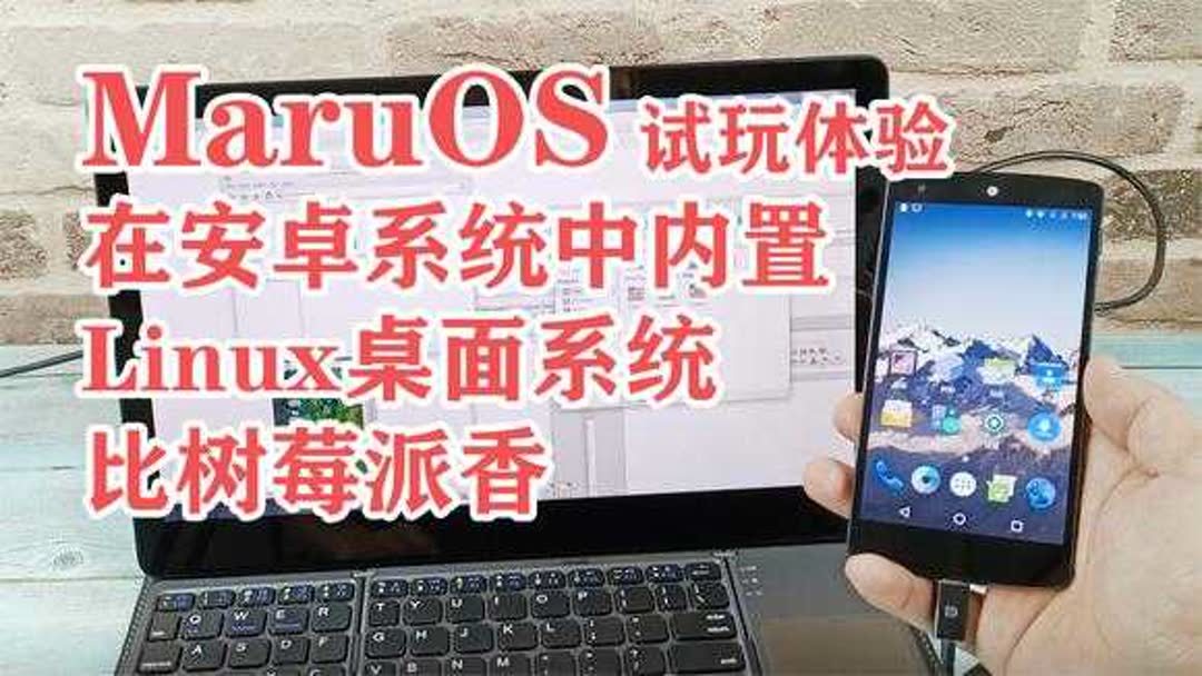 Nexus5 MaruOS操作系统试玩体验,安卓手机内置完整Linux桌面系统