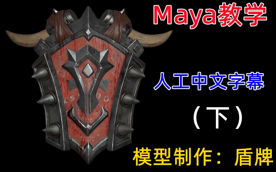 【3D游戏建模】Maya盾牌模型制作教学视频【人工中文字幕】(下)