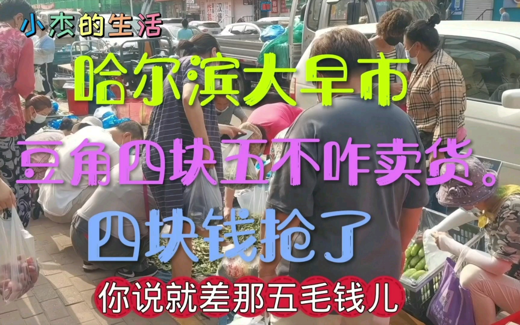 哈尔滨大早市,商场不干了,各种服装狂甩五元,质量杠杠好!疯狂抢购中!...