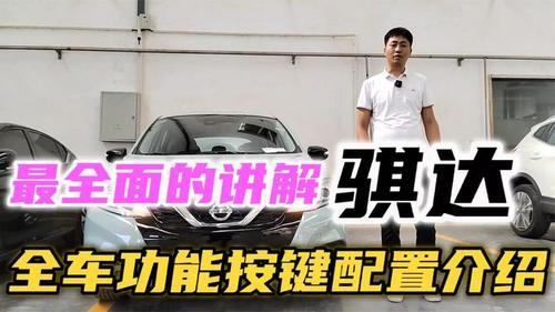 2024款的东风日产骐达全车整个功能按键配置,详细的动态先容