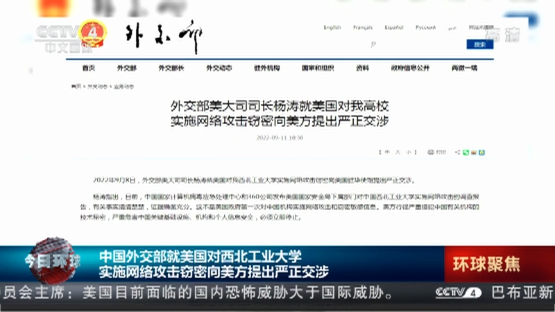 [今日环球]中国外交部就美国对西北工业大学实施网络攻击窃密向美方...
