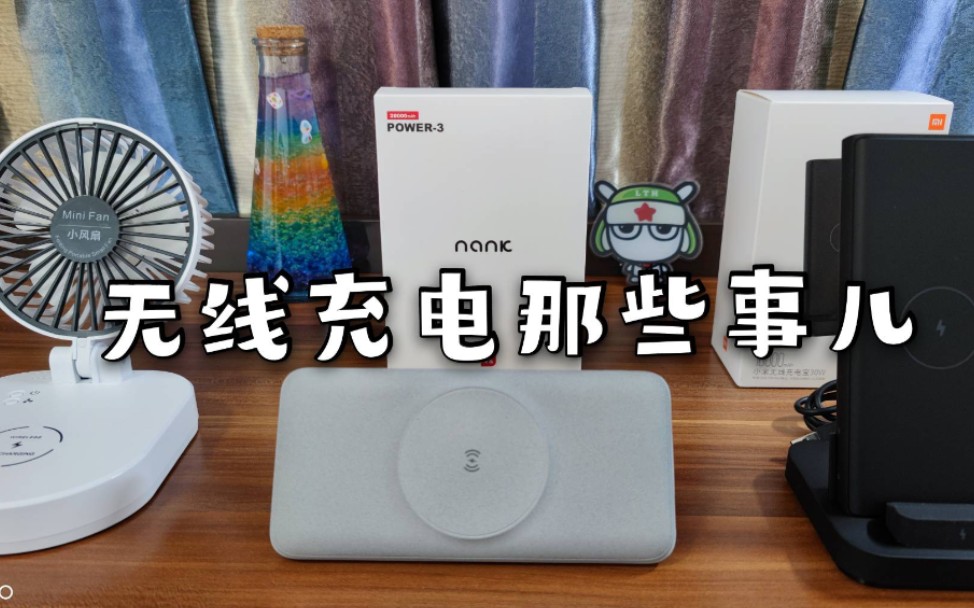 你的无线充电设备是否已更新换代?一起聊聊无线充电那些事儿~