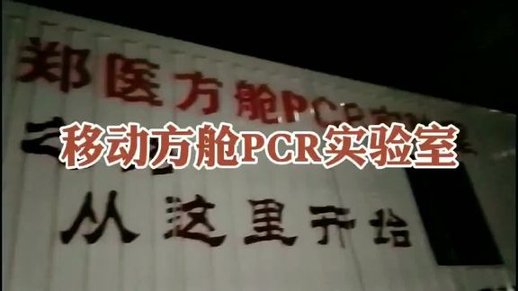 标准化 可移动 装配式 #移动pcr方舱实验室 #致敬奋斗者