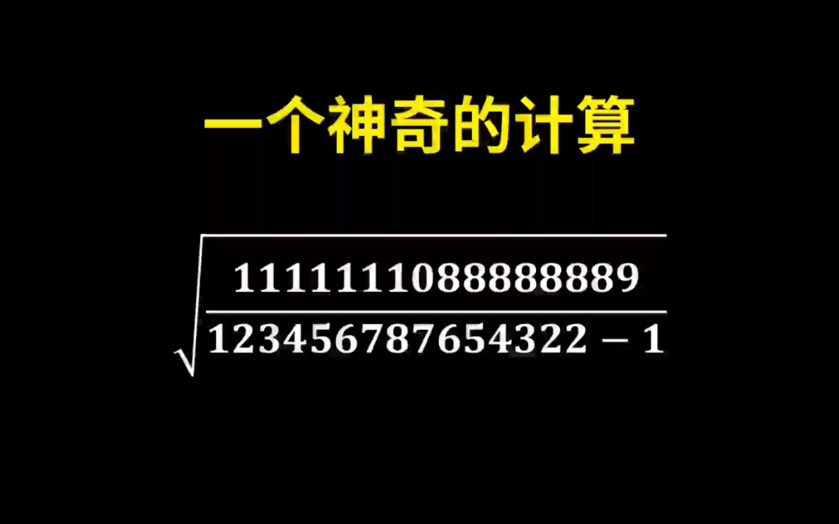 一个神奇的计算,经典的速算问题!