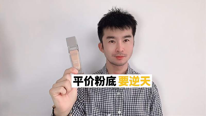 百元PF粉底液测评,粉质和妆效超越大牌,结块现象严重会爆痘
