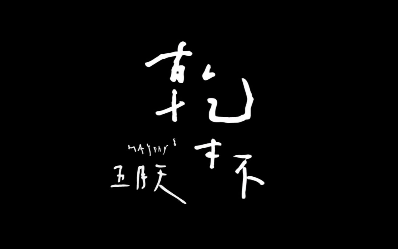 私立华联16级企管一班,希望这首歌永远陪你们二十岁