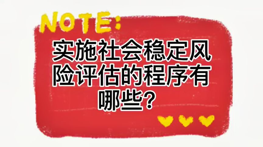 实施社会风险稳定风险评估的程序有哪些?