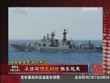 [视频]中俄联合军演引关注:不该与领土纠纷联系起来