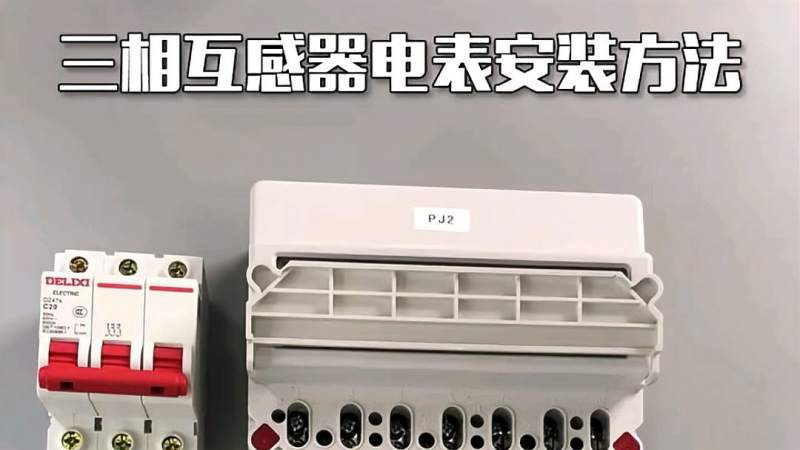 三相互感器电表安装方法