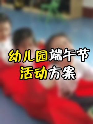 .幼儿园端午节活动方案#苏老师幼教会员群 #幼儿园 #端午.