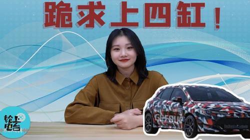 追求配置、舒适性选它没错!丰田GR卡罗拉来啦!