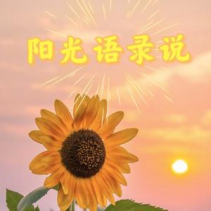 阳光语录说 