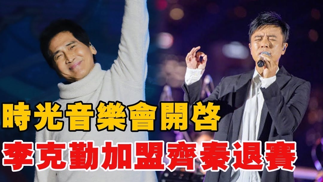 《中国好声音》收官,《时光音乐会》开启,谭咏麟李克勤同台爆燃