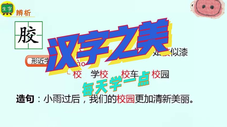 部编人教版语文,三年级下册生字视频,课文漏识字笔顺组词造句