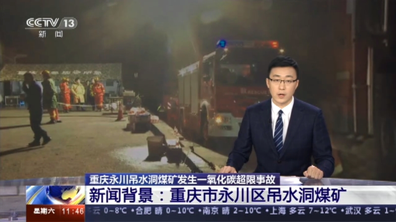 [新闻直播间]重庆永川吊水洞煤矿发生一氧化碳超限事故 新闻背景:重庆...
