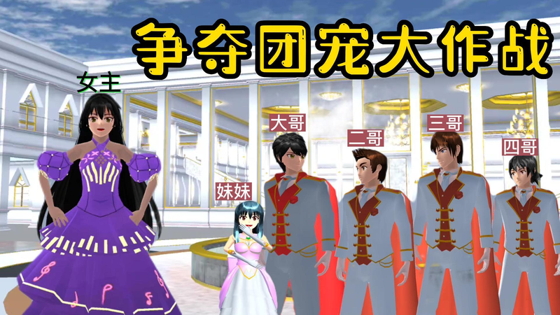 樱花校园模拟器:争夺团宠大作战