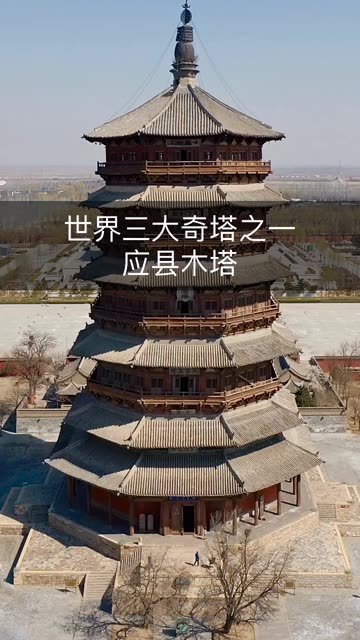 世界三大奇塔之一,应县木塔