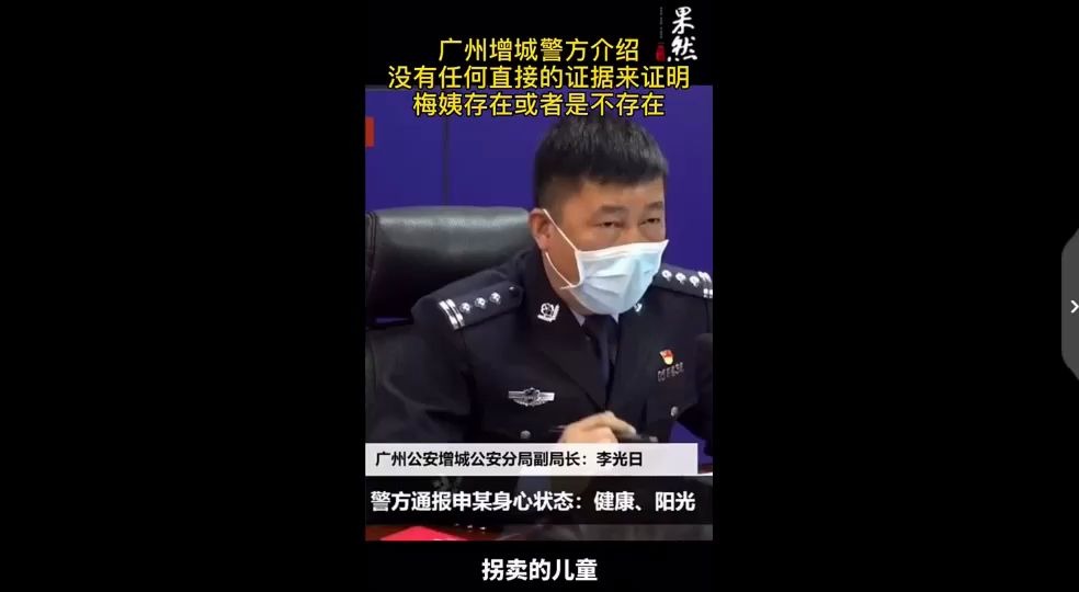 【广州警方:没有直接证据证明“梅姨”存在或者不存在】