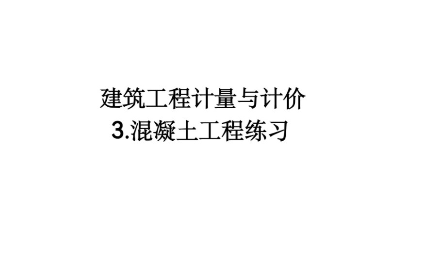 建筑工程计量与计价:混凝土工程练习