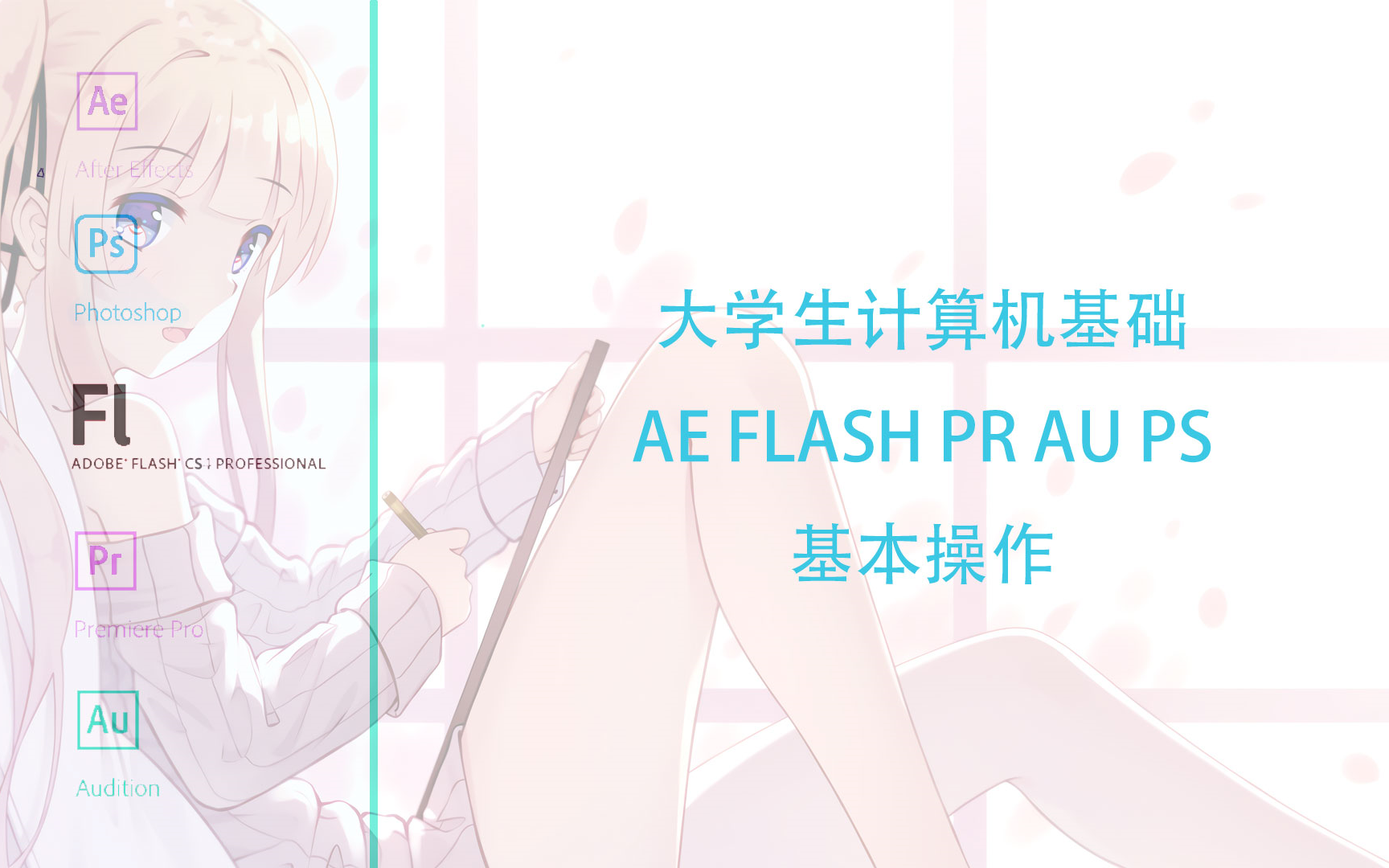 【大学计算机基础/多媒体技术应用】同济大学(国家级精品课)