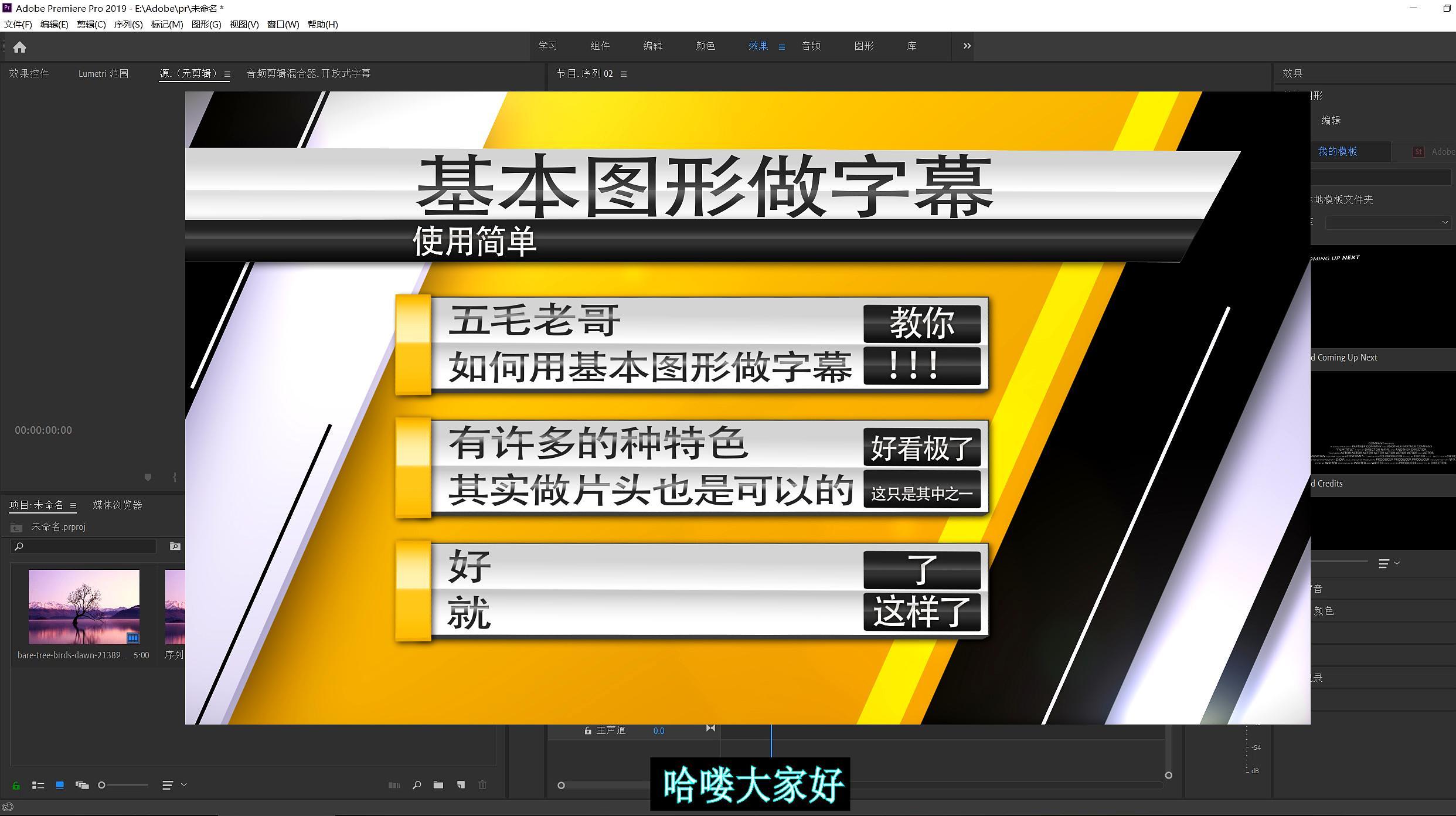 PR基础入门教程二十三:在pr添加字幕四,利用基本图形添加字幕