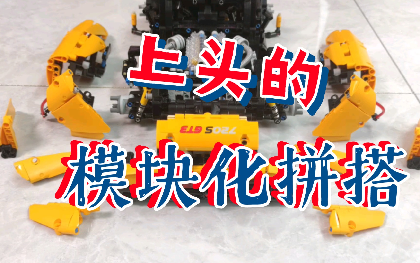 宇星13145迈凯伦720S 第七分部完成 车尾外观件