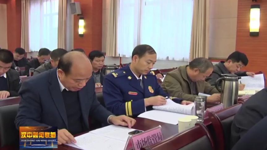 汉中市政府召开安全生产第10次月度会暨森林防火工作会