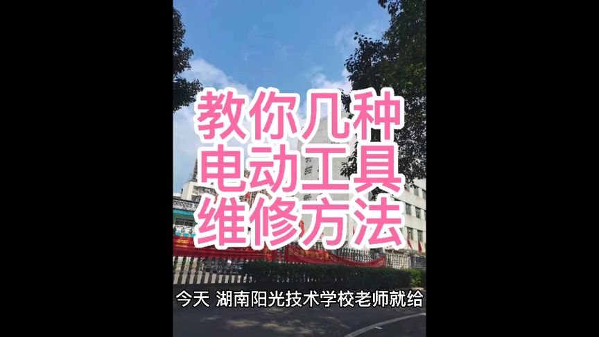 教你几种电动工具维修方法@湖南阳光技术培训