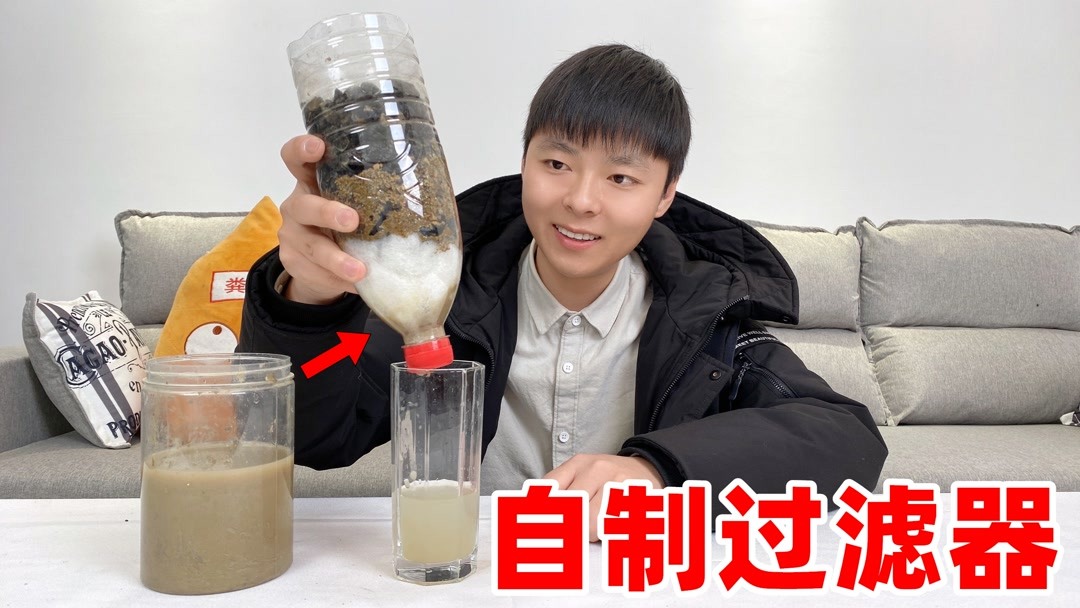 模仿德爷自制过滤器,真的能把脏水过滤成可以喝的水吗?