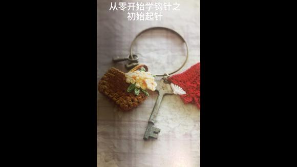 2课从零开始学钩针编织之初始起针(锁针)