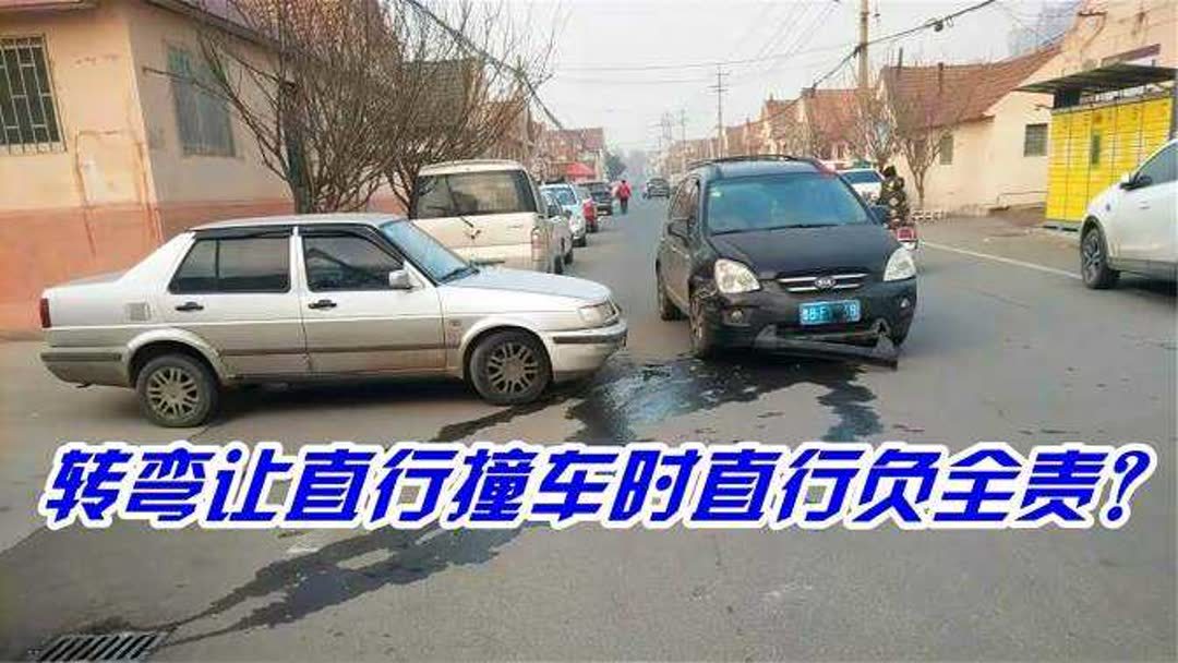 交警通知:转弯让直行,一旦撞车直行负全责,车主不满:凭什么?