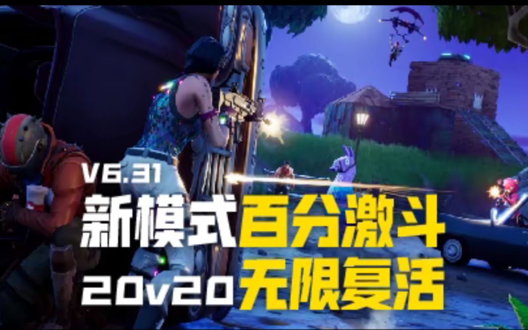 堡垒之夜出了团战死斗?《堡垒之夜》直播录像 两天以来的第一把