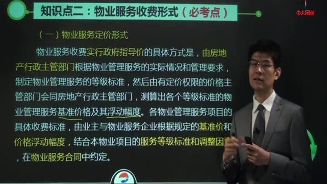 物业管理基本制度与政策视频教程第08章