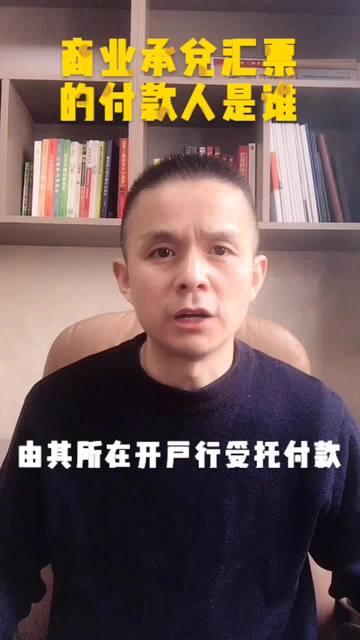 商业承兑汇票的付款人是开票企业,商票的信用等级低于银票,到期有...