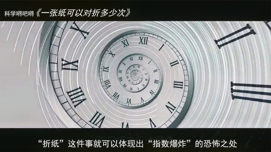 不可思议,一张纸最多能对折几次?103次后可突破认知中的宇宙!