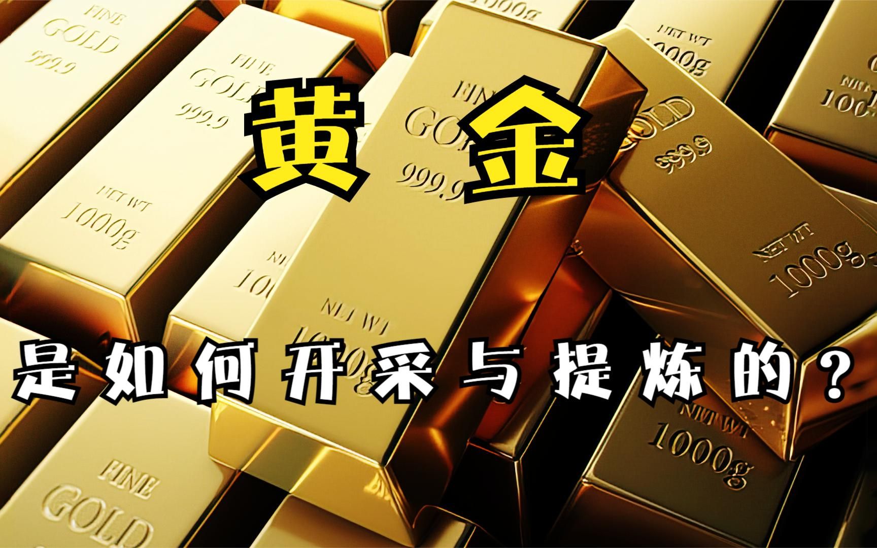 2分钟带你了解金矿的开采以及黄金是如何从矿石中提炼出来的