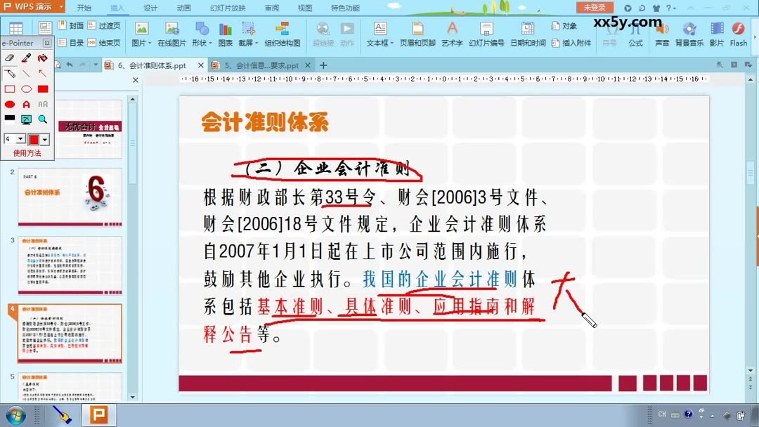 会计视频教程第六讲 会计准则体系