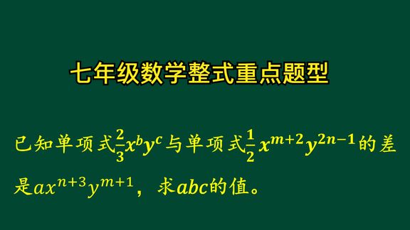 七年级数学整式重点题型,合并同类项求abc的值