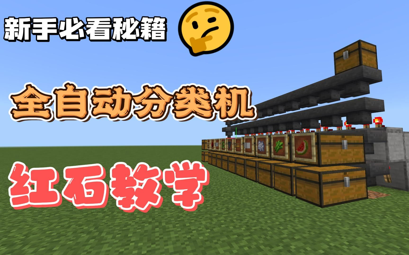 [MCBE]全自动分类机 红石教学我的世界网易基岩版