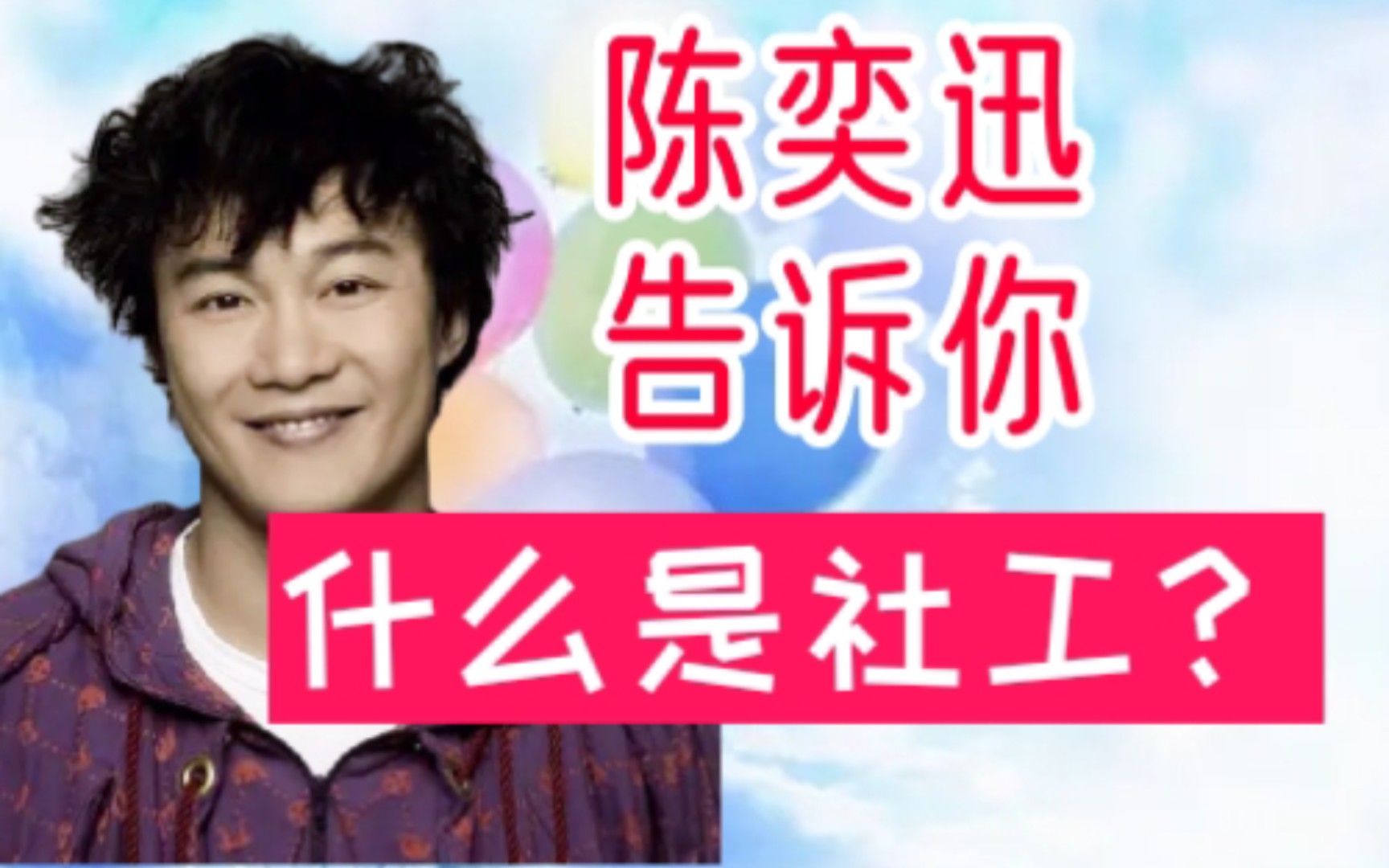 看电影学社工 | 陈奕迅告诉你什么是社会工作