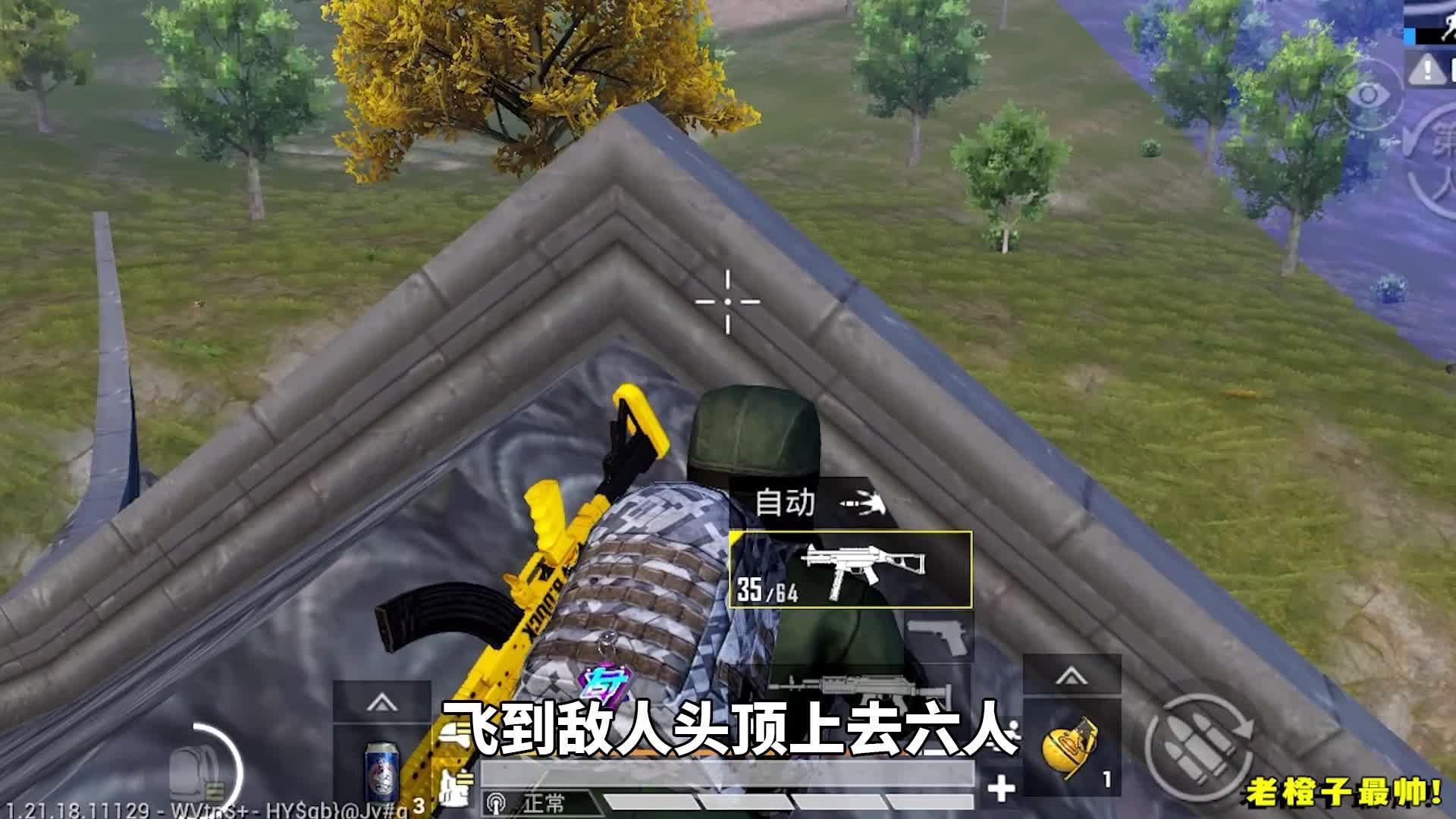 ...呼救器的固定刷新点位,老橙子借助它们,飞到敌人头顶六人! 和平精英...