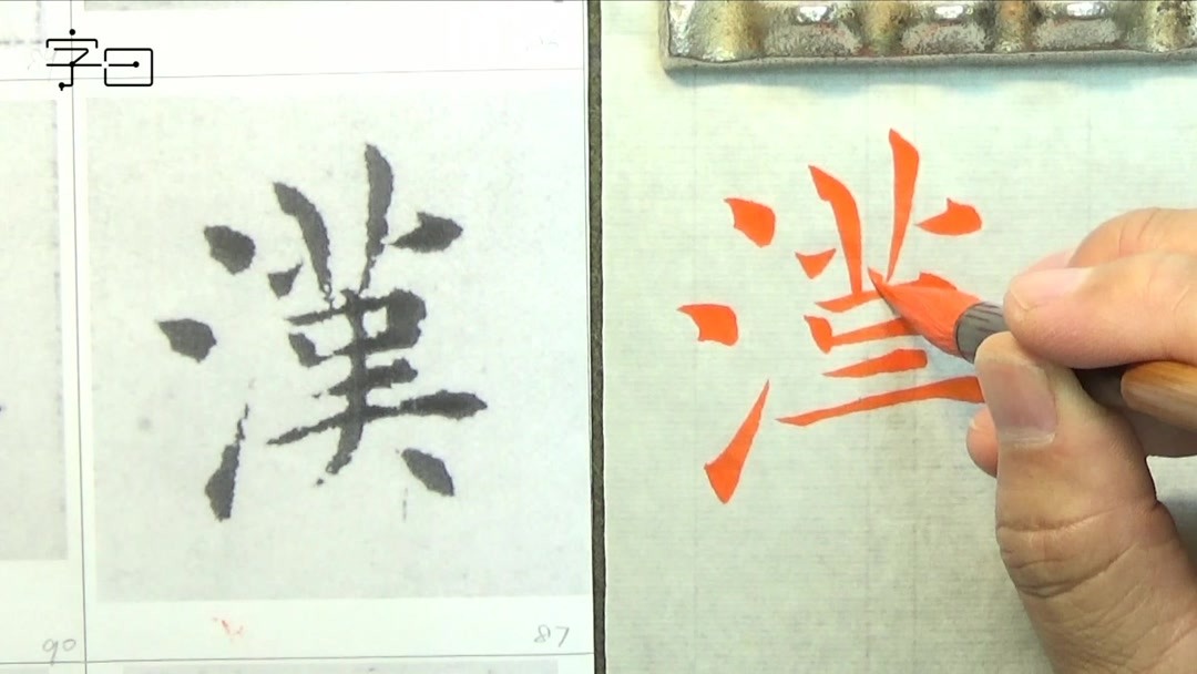 毛笔楷书入门:汉的写法