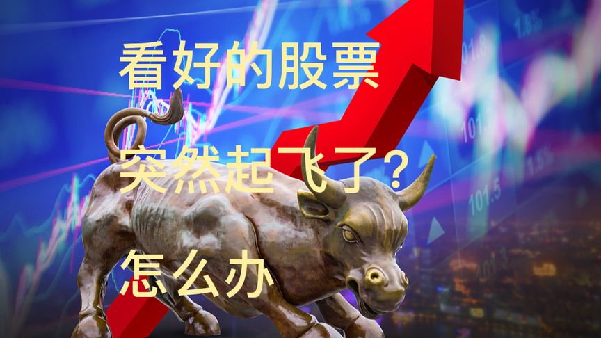 低位横盘的股票,突然起飞了,还有机会吗?