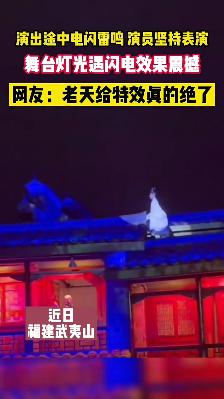 演出途中电闪雷鸣 演员坚持表演,舞台灯光遇闪电效果震撼,网友:老天给...