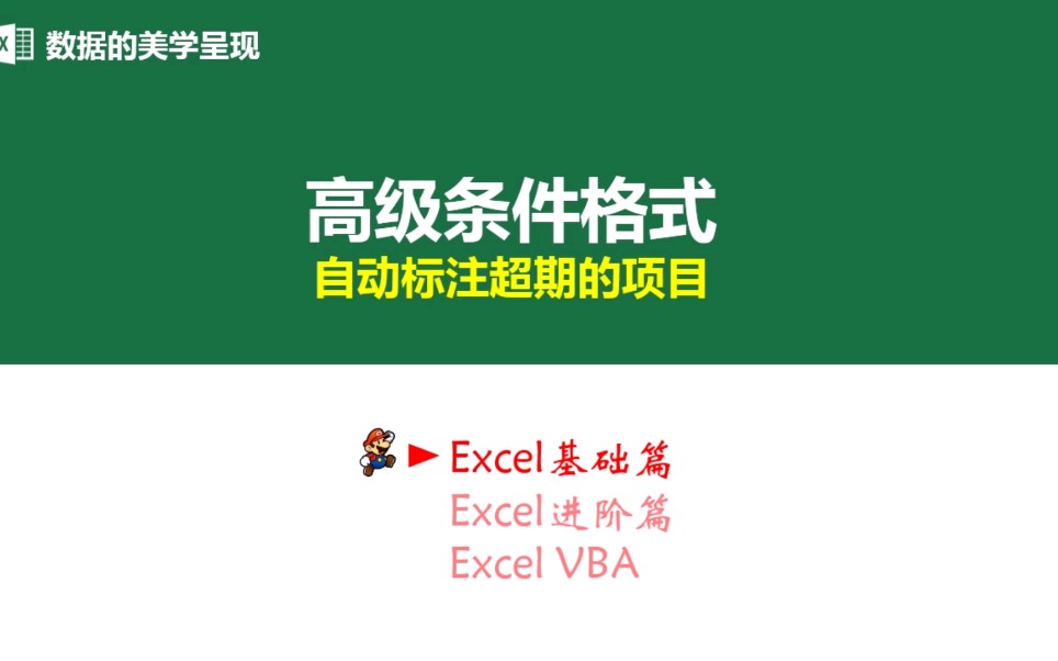 高级条件格式——自动标注超期项目