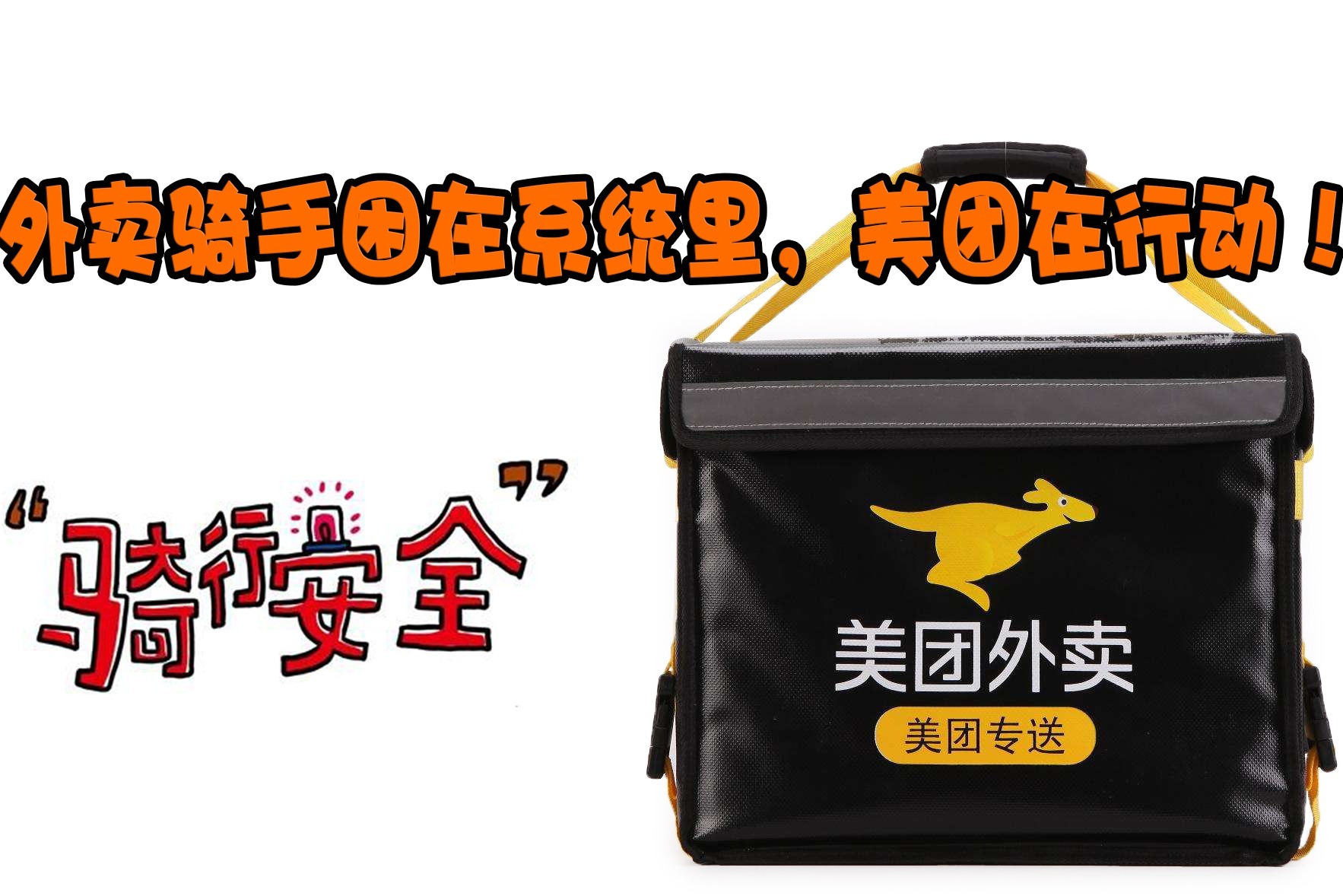 外卖骑手困在系统里,美团在行动!