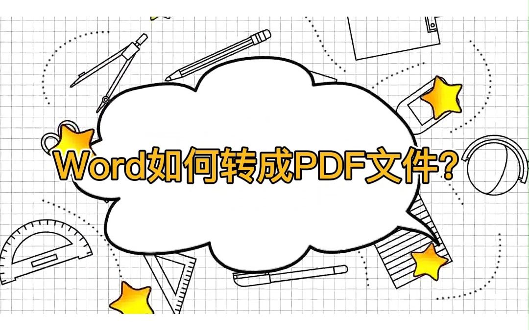 实用小妙招!Word文档如何转成PDF文件?