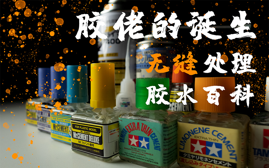 性感胶佬教你玩胶 胶佬的诞生第四期 高达模型零件的无缝处理 胶水百科